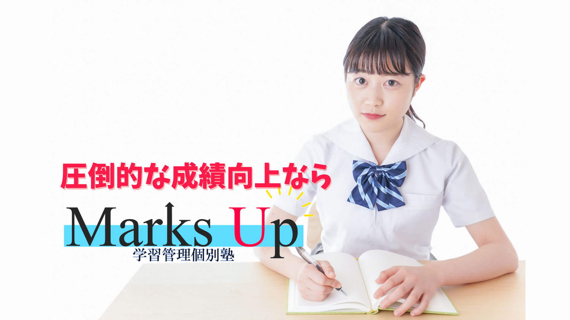 Marks Up | 学習管理で成績は上がる